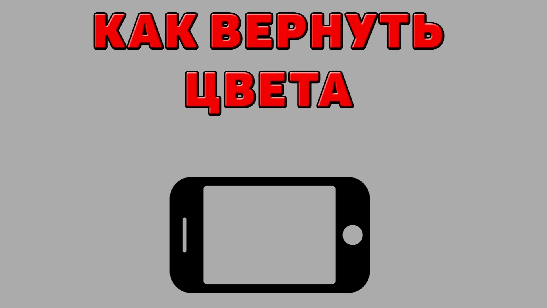 Как вернуть цвета на Телефоне