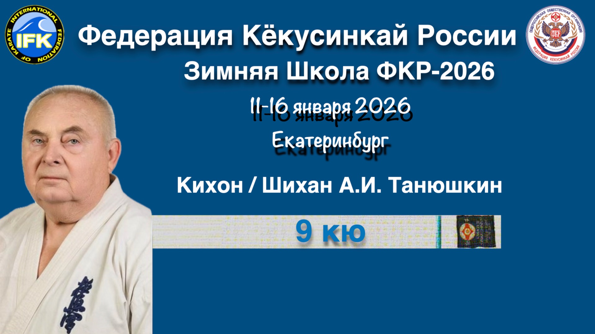 Кёкусинкай / Кихон на 9-й кю / Сихан Танюшкин А.И. (12.01.26)