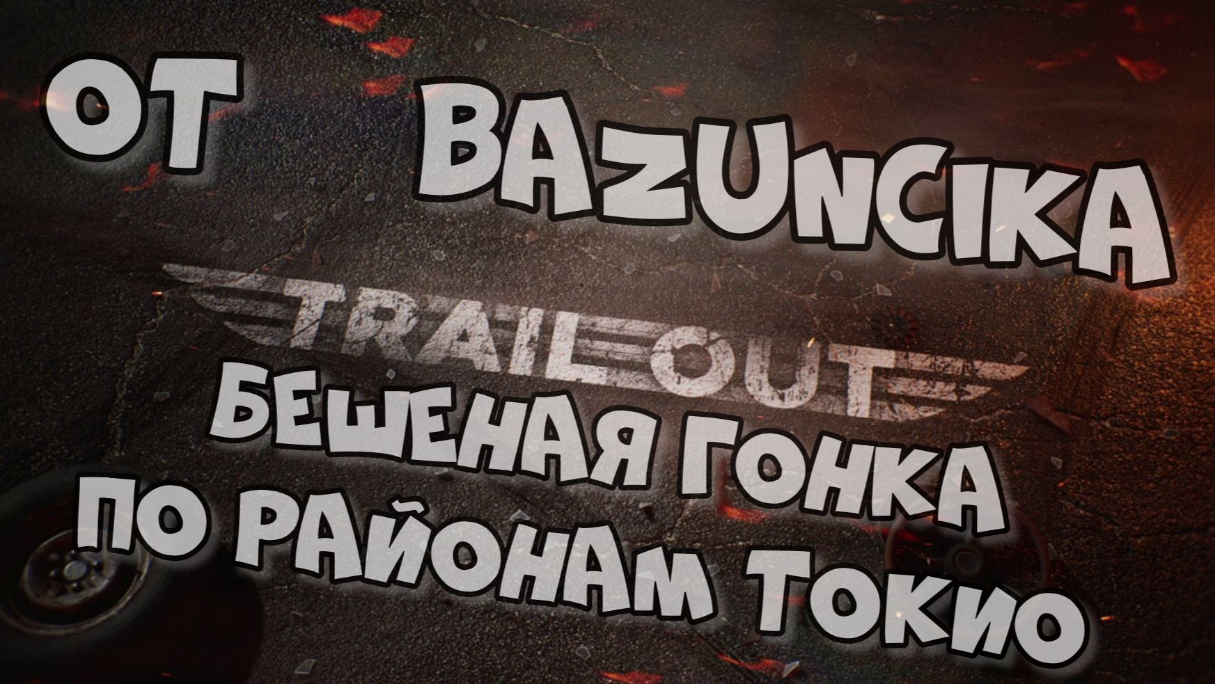 Бешеная гонка по районам Токио ►►► TRAIL OUT ►►►