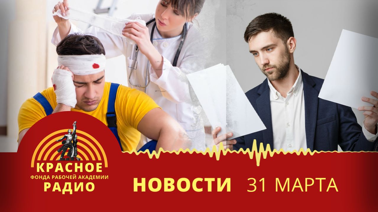 Несчастные случаи в Приморье и Тюмени. Увеличение штрафов для работодателей. Новости 31.03.2026