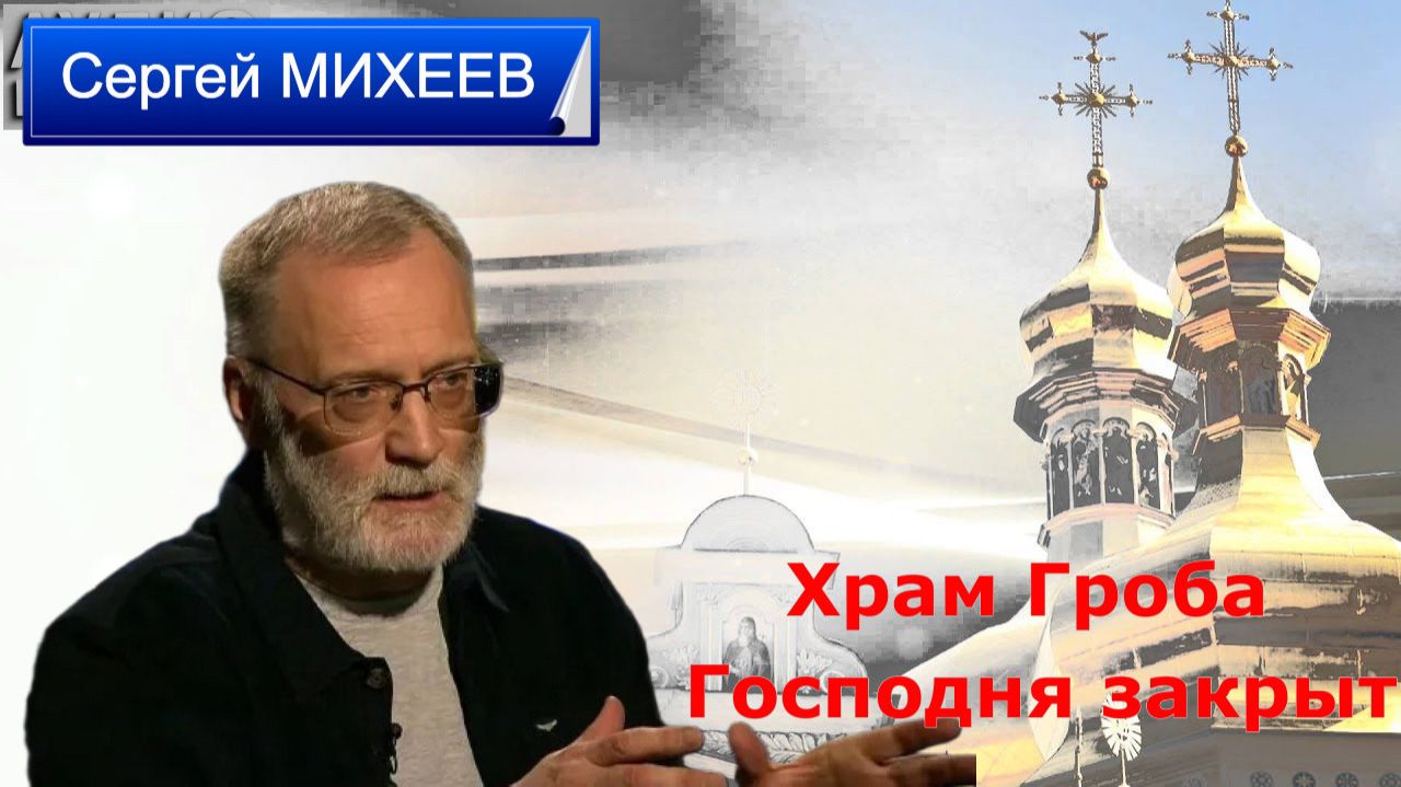 Издержки войны на Востоке Храм Гроба: Господня закрыт - Михеев
