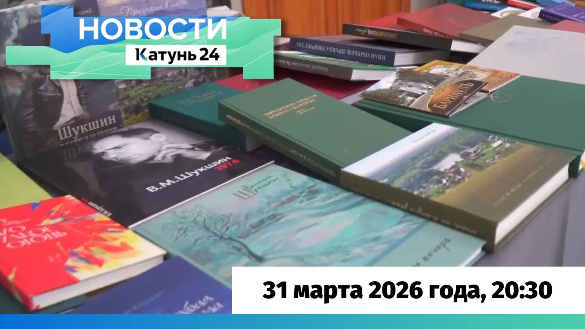 Новости Алтайского края 31 марта 2026 года, выпуск в 20:30