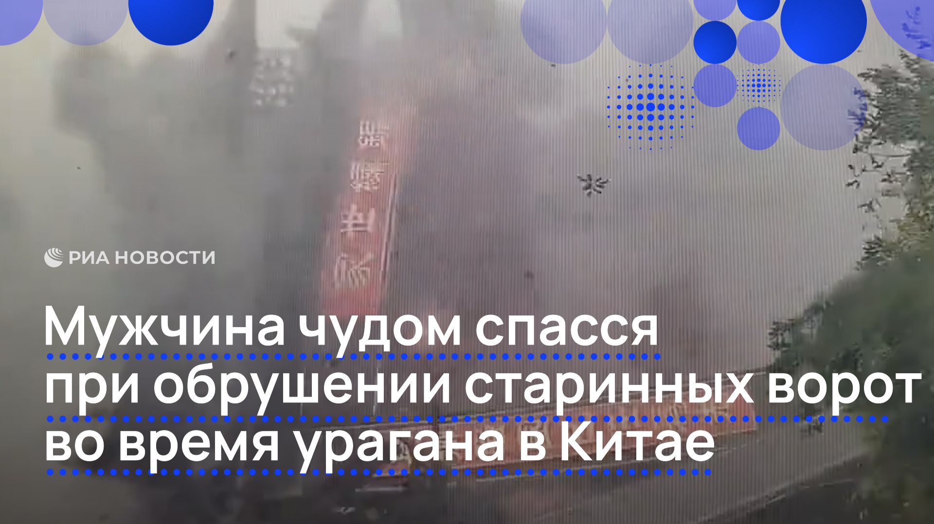 Мужчина чудом спасся при обрушении старинных ворот во время урагана в Китае