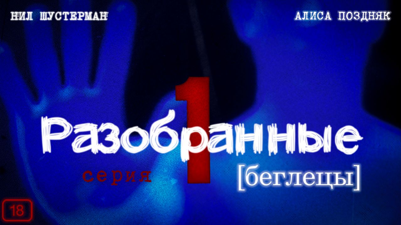 НИЛ ШУСТЕРМАН. Разобранные (Беглецы). Часть 1.