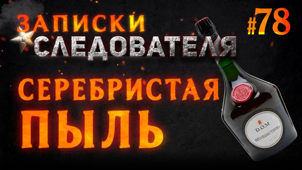 «Серебристая пыль» Записки следователя #78