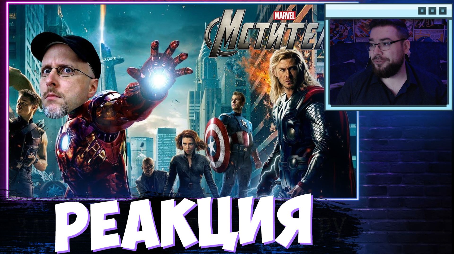 Венд смотрит Ностальгирующий Критик - Мстители | Джо Шизо