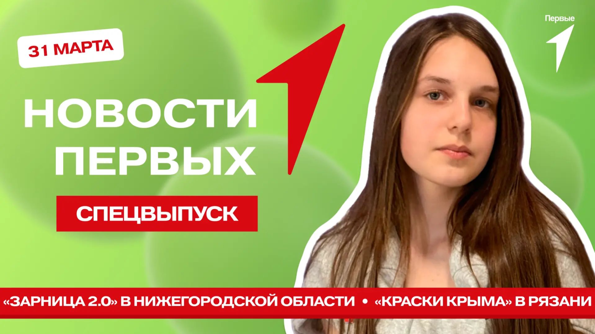 «Новости Первых»: «ТопФест» | «Зарница 2.0» в Нижегородской области | «Краски Крыма»