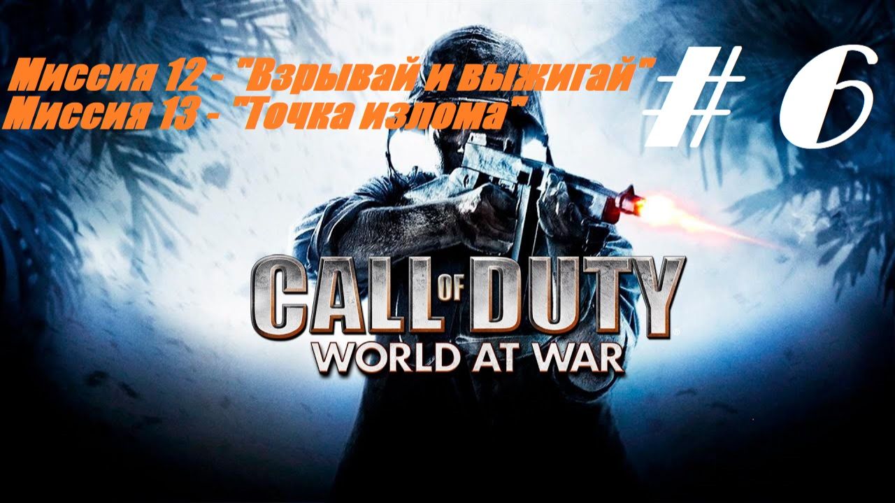 #6.Call of Duty-World at War_29.03.2026_Миссии 12_2, 13|