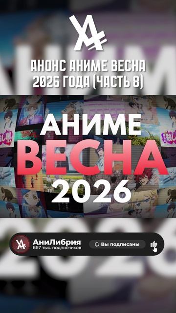 Анонс Аниме Весна 2026 года (Часть №8) #анонс #аниме #анилибрия #ал