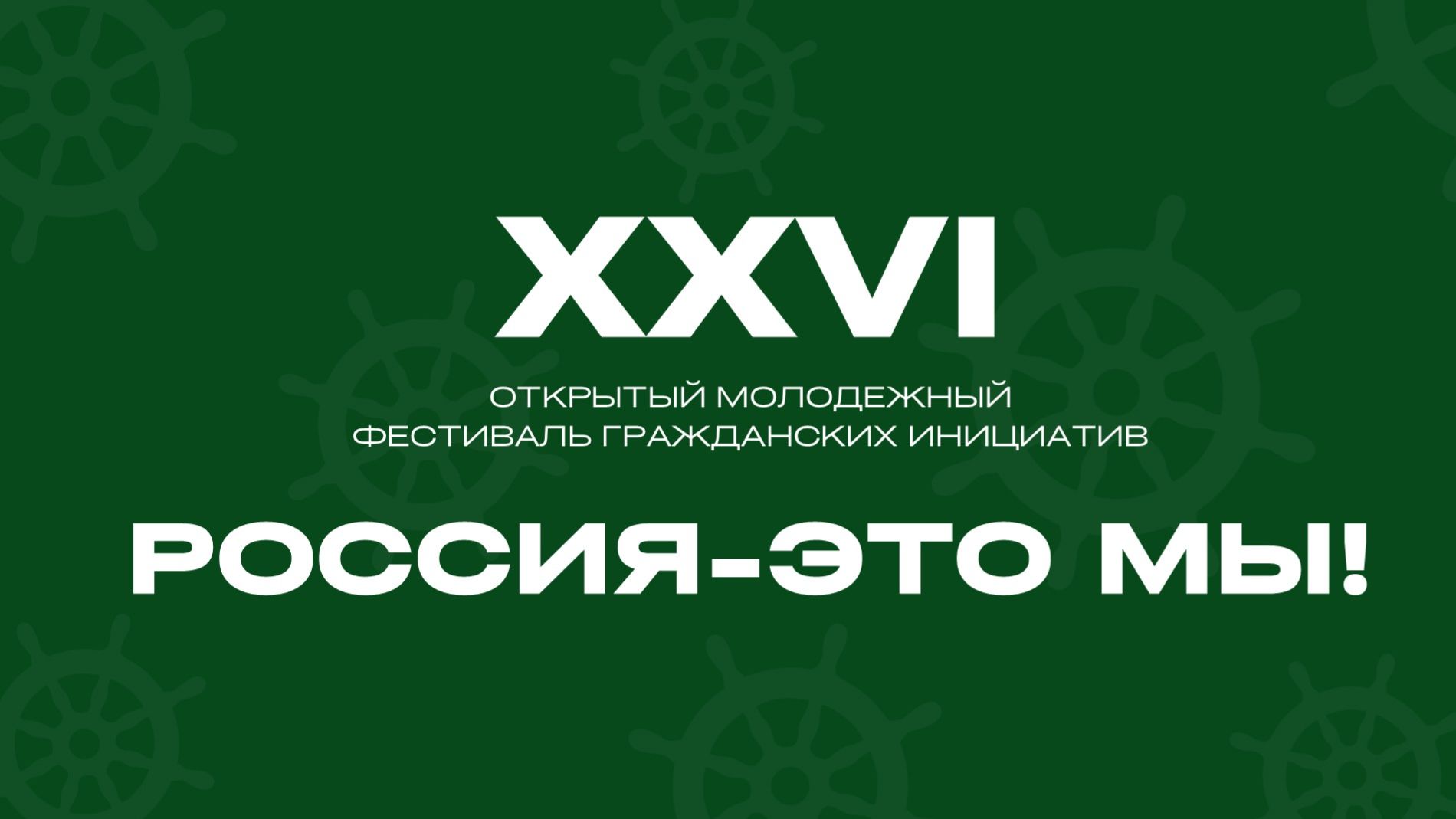 Открытие XXVI открытого молодёжного фестиваля гражданских инициатив "Россия - это мы!"