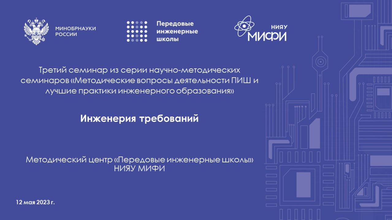 3 Семинар МЦ ПИШ. Инженерия требований