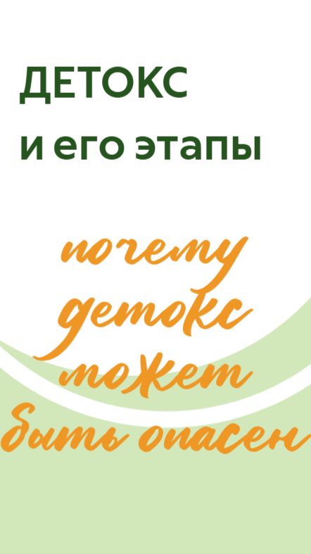 Этапы детоксикации. Почему детокс может быть опасен