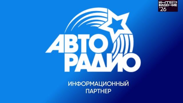 Информационный радио-партнер конкурса "Фактор А. Интервидение'26"