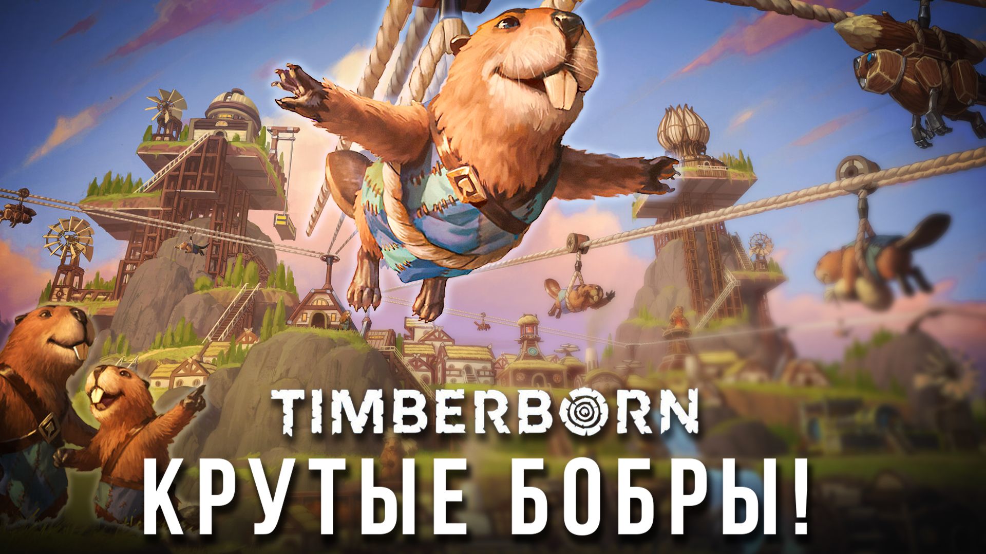 Летающие бобры ➜ Timberborn #5