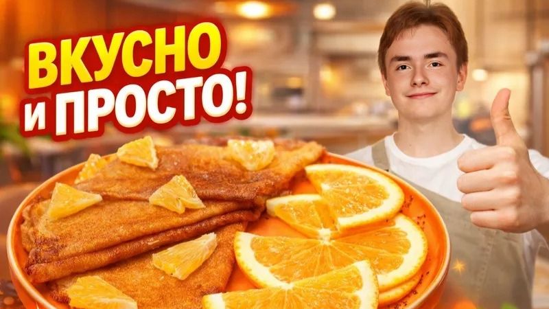 ЗАМЕЧАТЕЛЬНЫЕ БЛИНЫ КРЕП СЮЗЕТТ