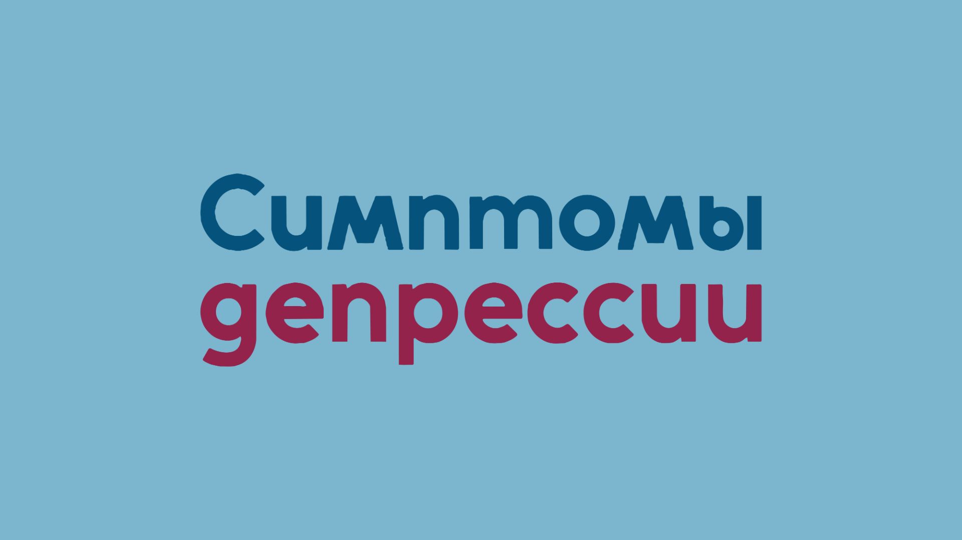 Исцеление | Каковы симптомы депрессии?