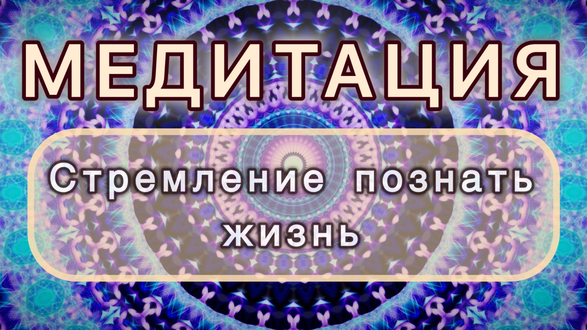 Стремление познать жизнь. Трансформационная МЕДИТАЦИЯ. Высокие вибрации.