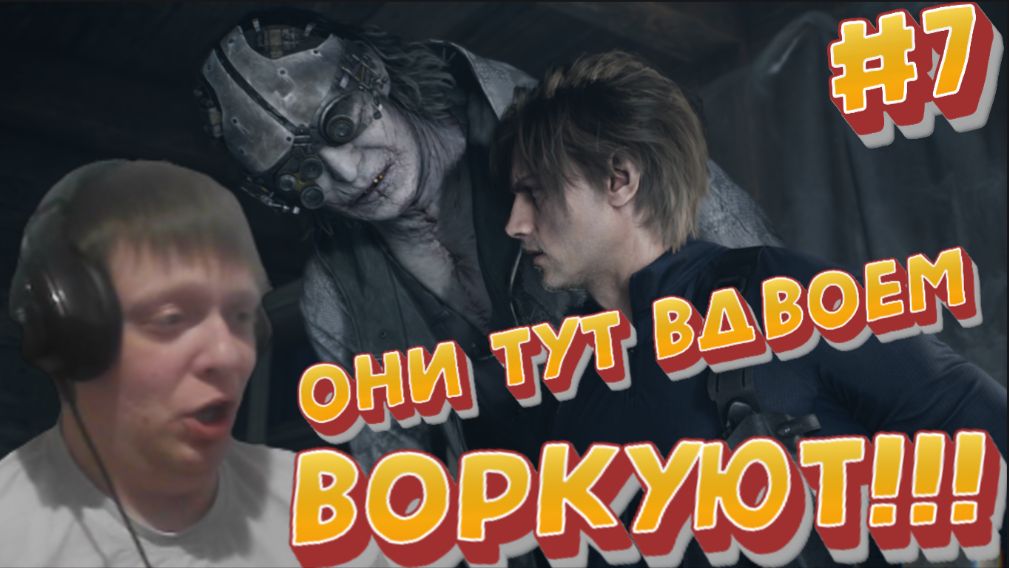 Спасал девочку пока они там ВОРКОВАЛИ???!) #7 - Resident Evil Requiem
