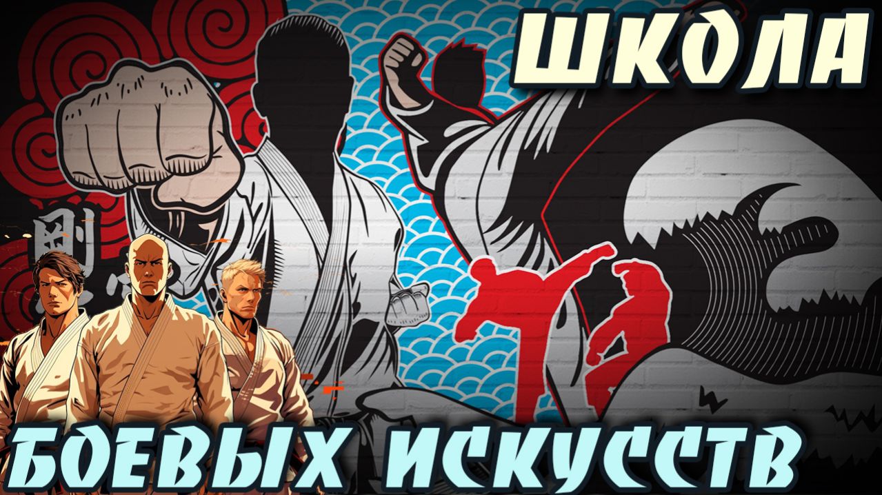 «ШКОЛА БОЕВЫХ ИСКУССТВ.»