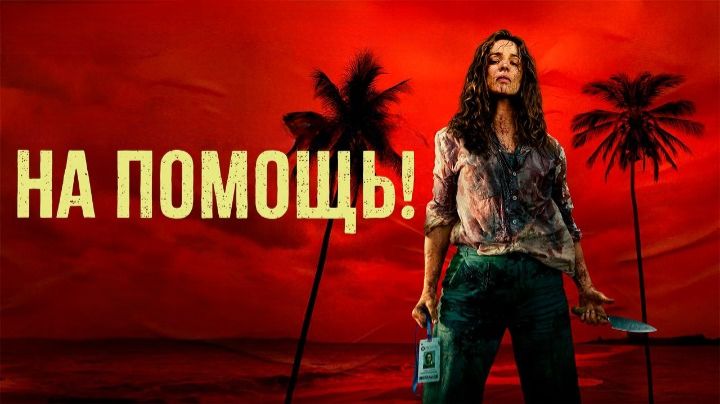 На помощь! (фильм 2025) / Send Help