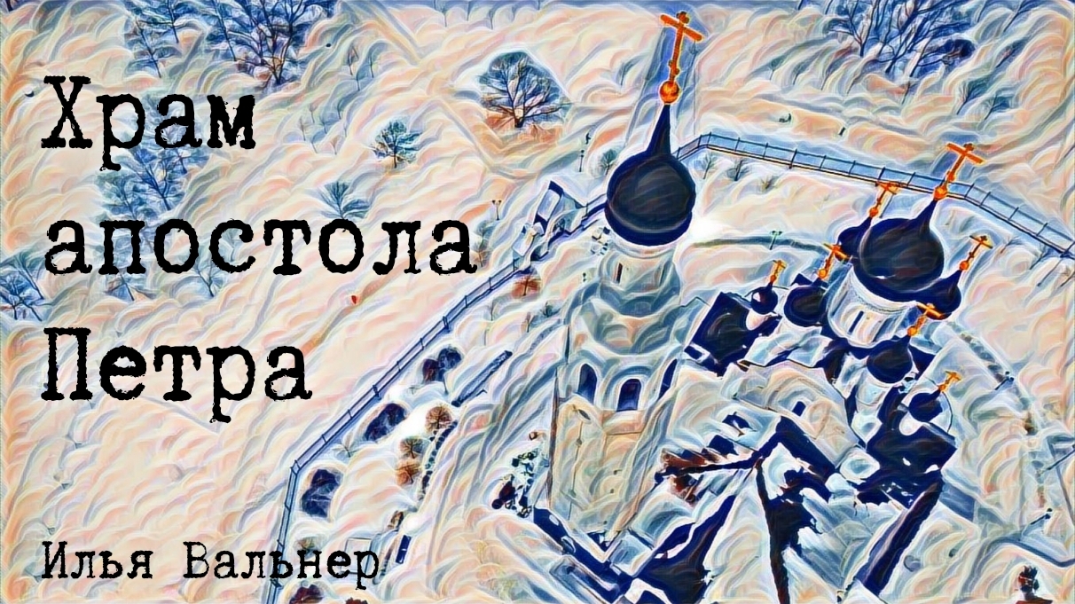 Храм Апостола Петра в парке Строителей