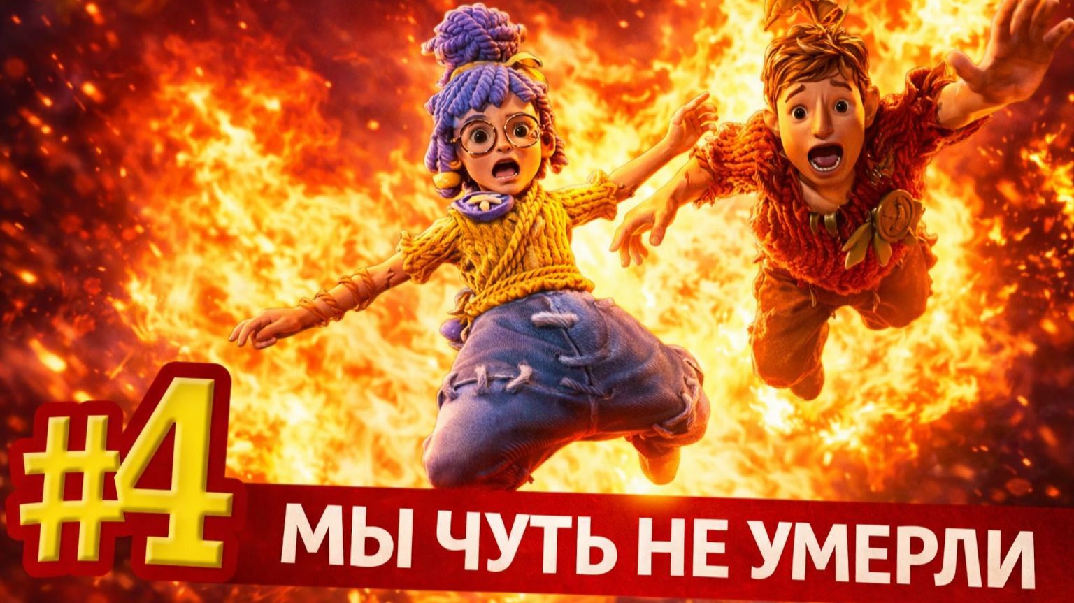 ОСТАТЬСЯ В ЖИВЫХ?! It Takes Two прохождение #4 — всё пошло против нас