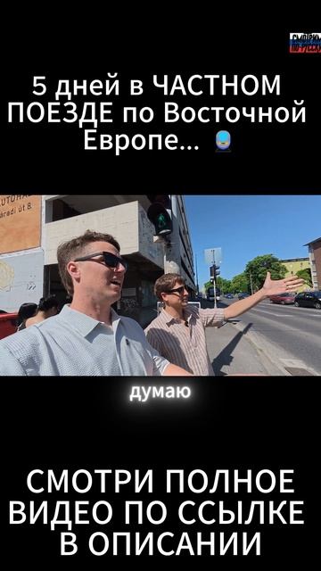5 дней в ЧАСТНОМ ПОЕЗДЕ по Восточной Европе... 🚆 ЧАСТЬ 7/20
