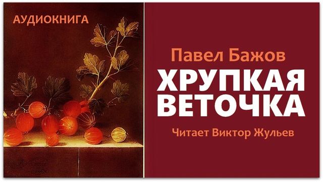 Аудиокнига «ХРУПКАЯ ВЕТОЧКА». Павел Бажов