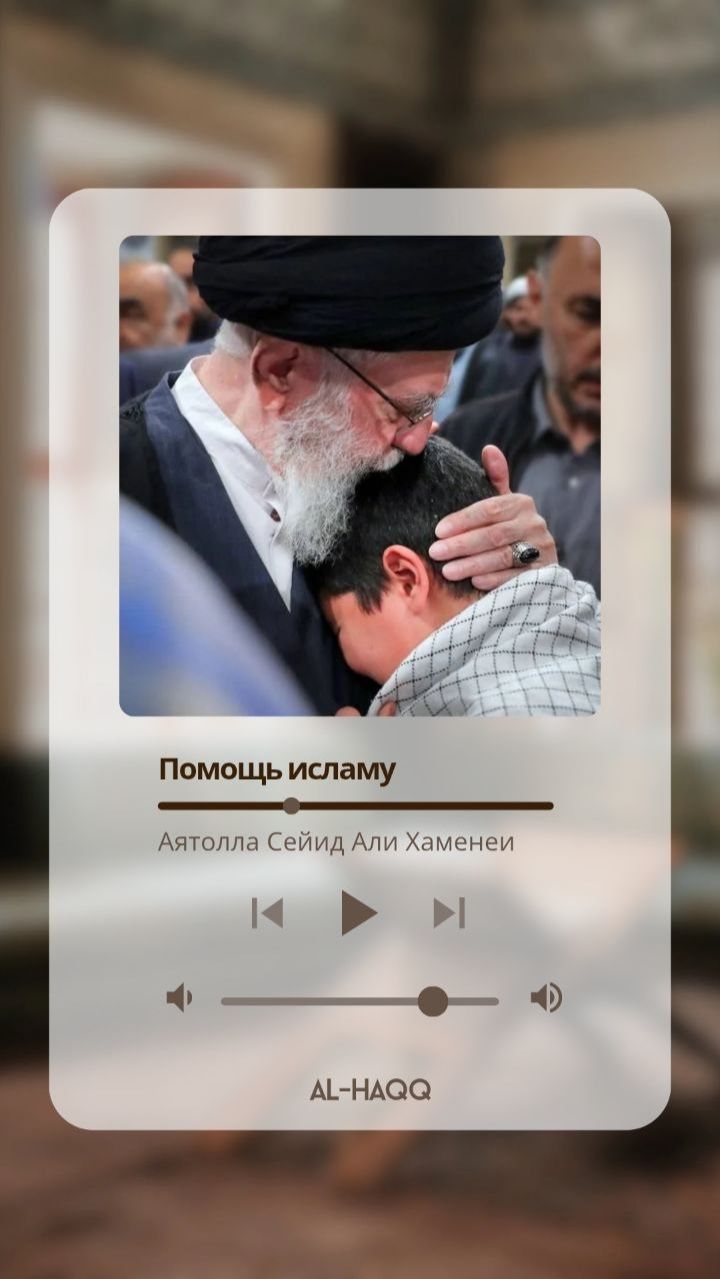 Помощь исламу - Аятолла Сейид Али Хаменеи