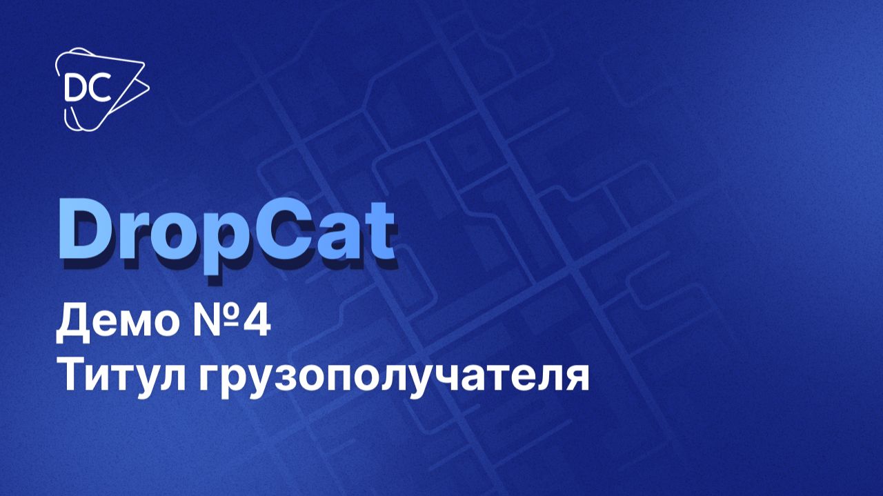 Демо DropCat №4: Титул грузоперевозчика