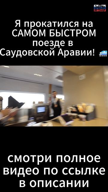 Я прокатился на САМОМ БЫСТРОМ поезде в Саудовской Аравии! 🚄 ЧАСТЬ 6/10