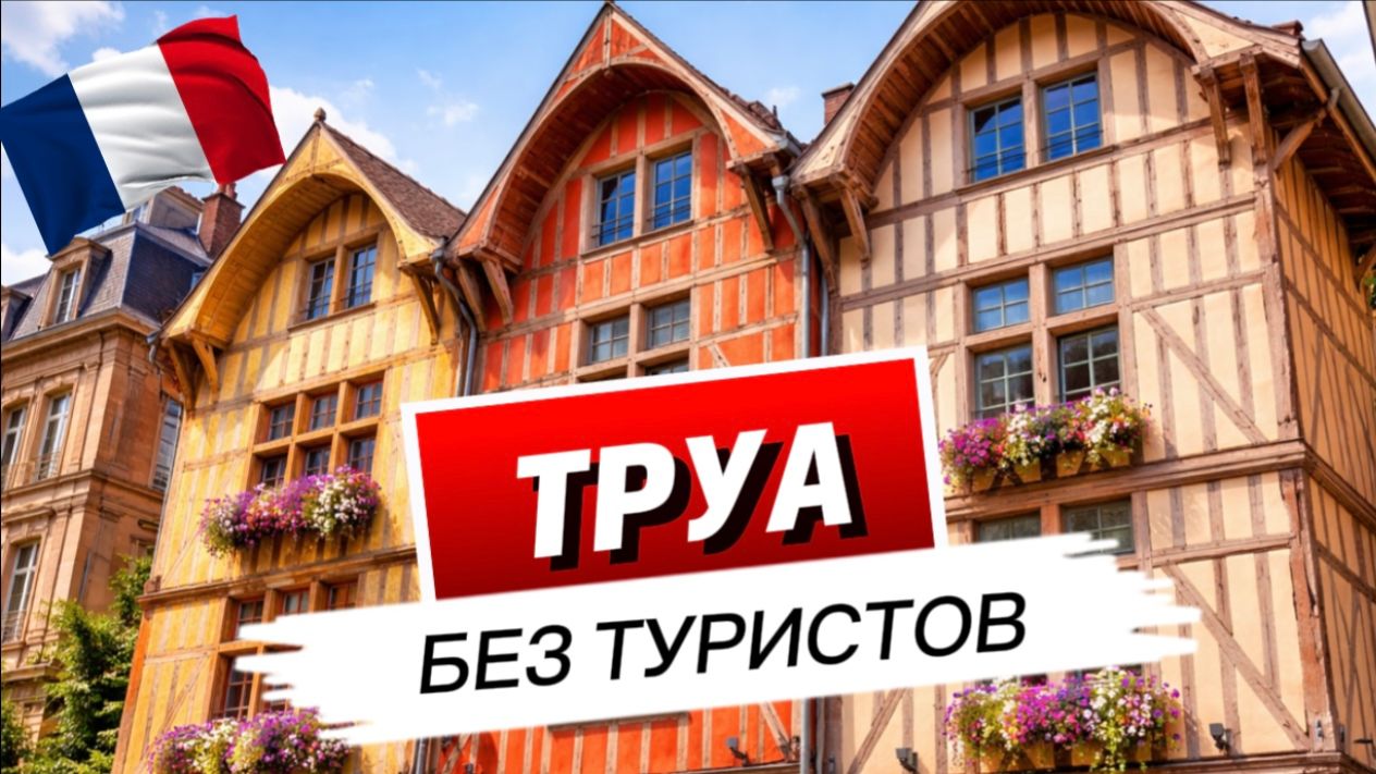 Самый красивый город Франции, о котором никто не знает