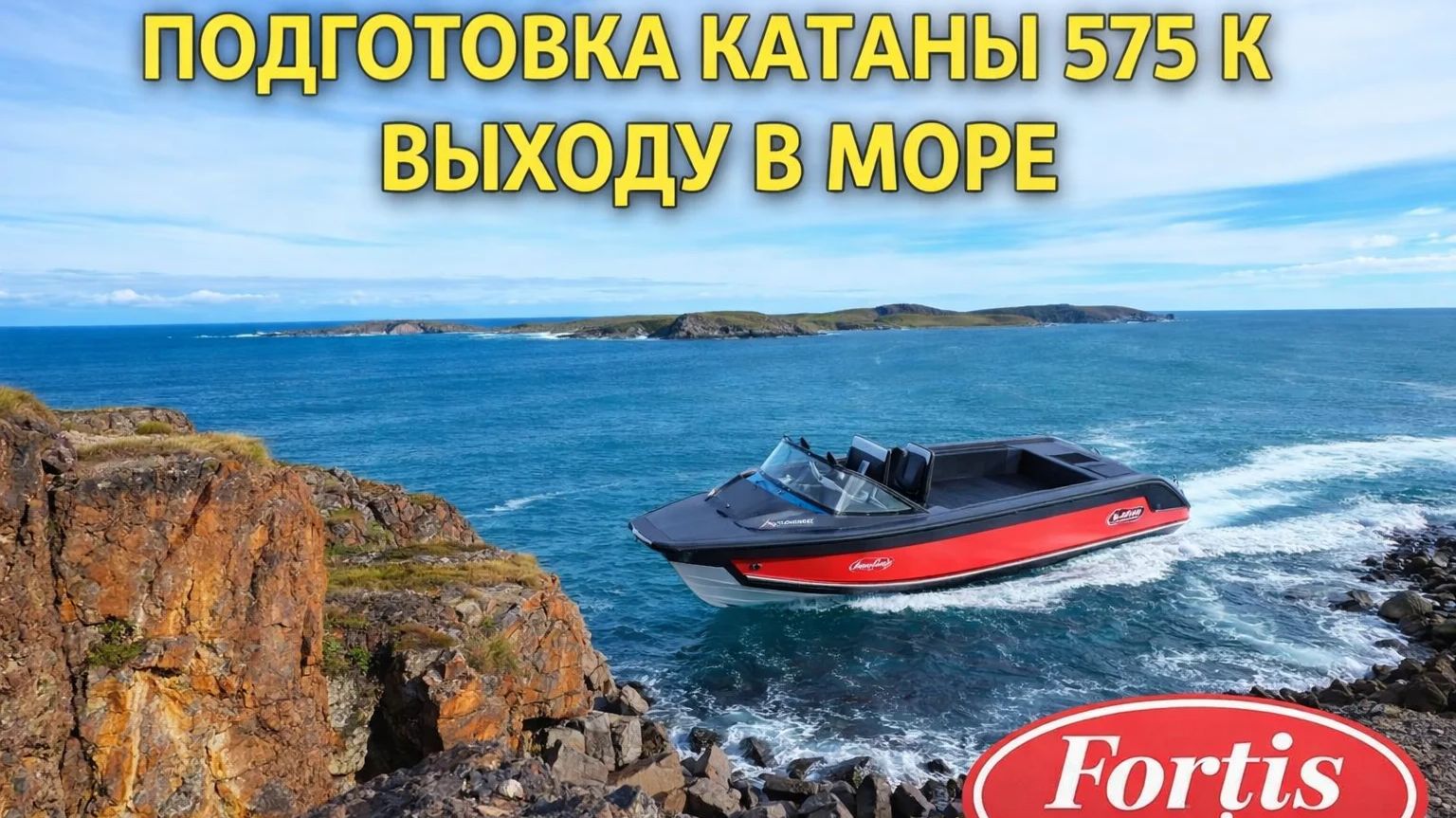 Подготовка лодки Katana 575 к выходу в Баренцево море