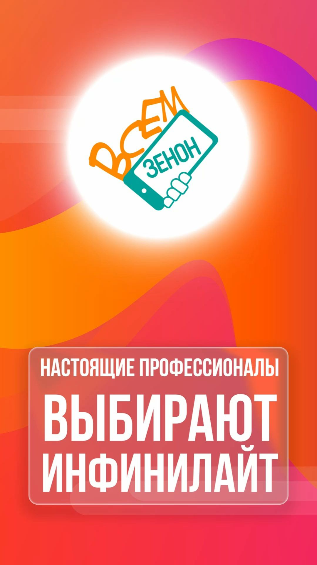 Настоящие профессионалы выбирают ИНФИНИЛАЙТ