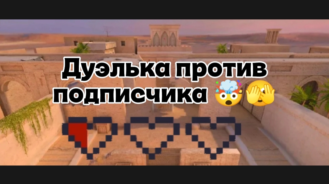 Дуэль против подписчика 🫣😎🦎