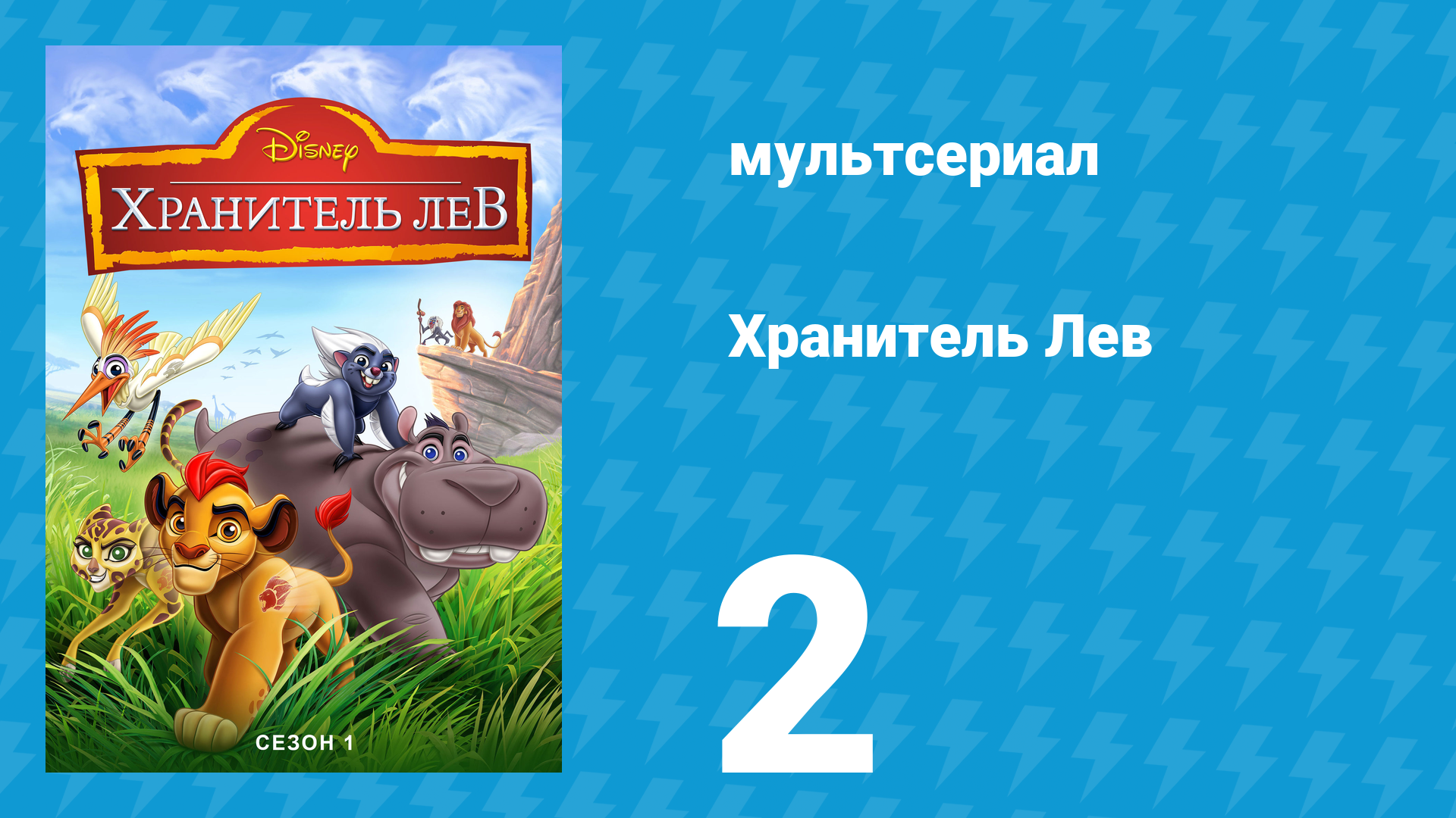 Хранитель Лев 1 сезон 2 серия (мультсериал, 2016)
