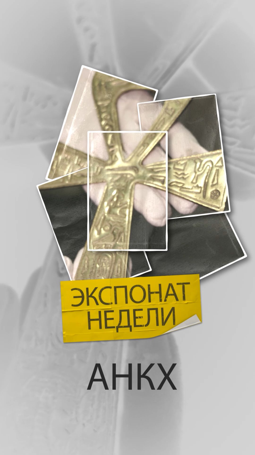 Экспонат недели: Анкх