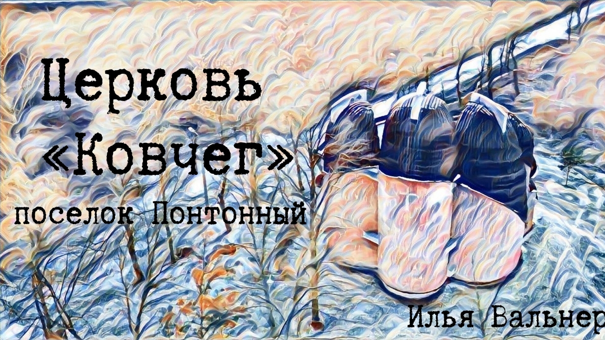 Удивительная Христианская церковь "Ковчег" в поселке Понтонный
