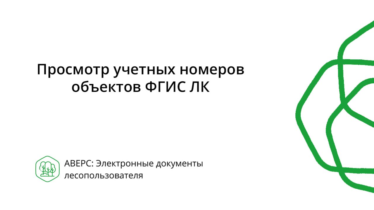 Просмотр учетных номеров объектов ФГИС ЛК