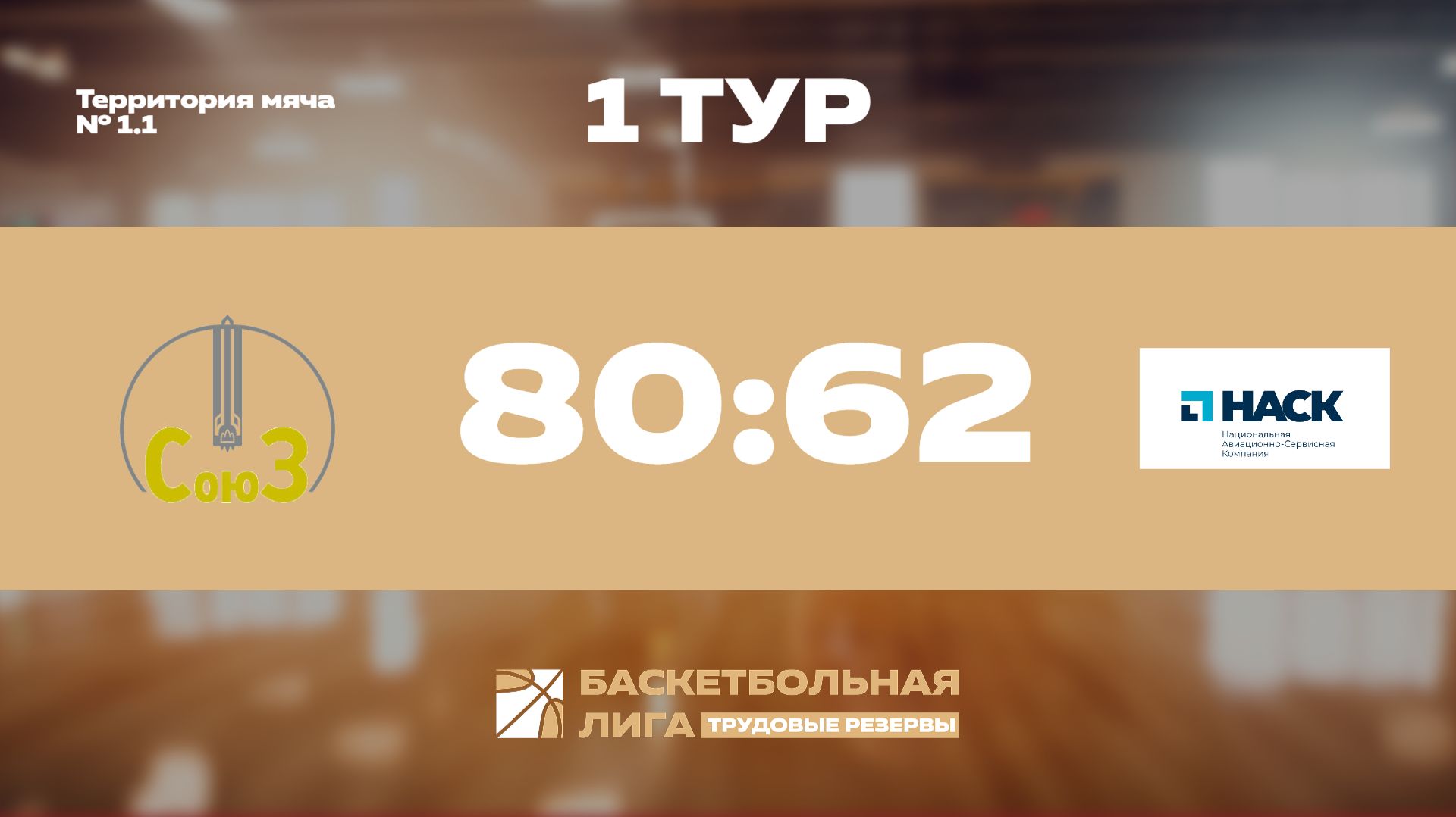 1 тур | ФЦДТ Союз – НАСК