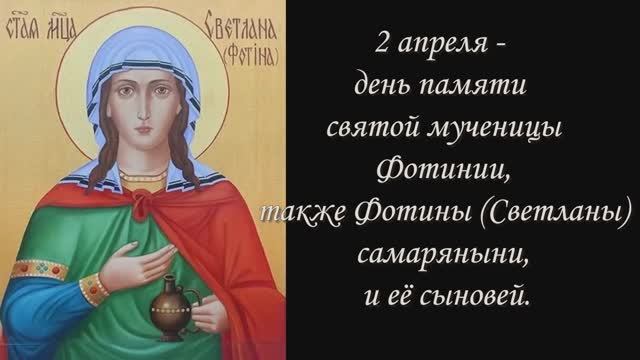 Святая мученица Фотиния