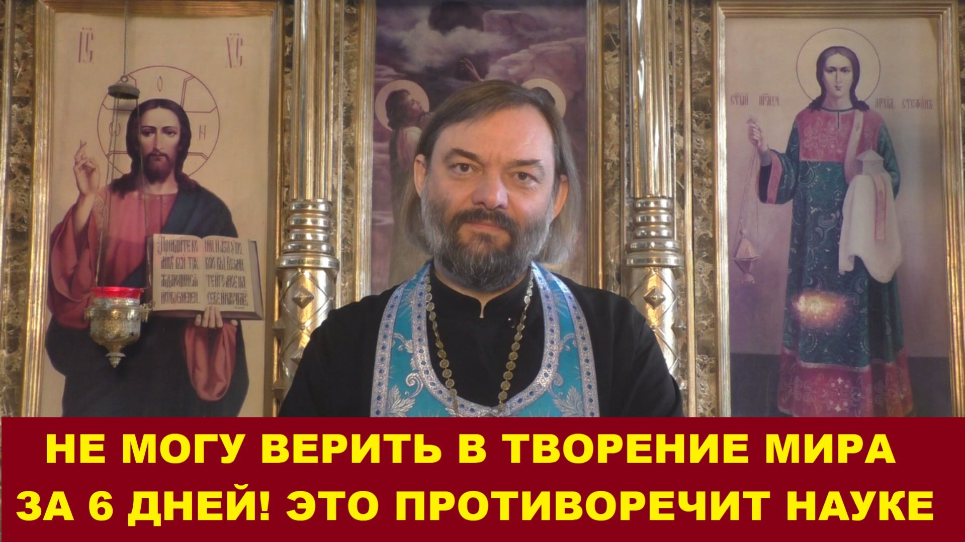 Не могу верить в сотворение мира за 6 дней. Это противоречит науке! Священник Валерий Сосковец