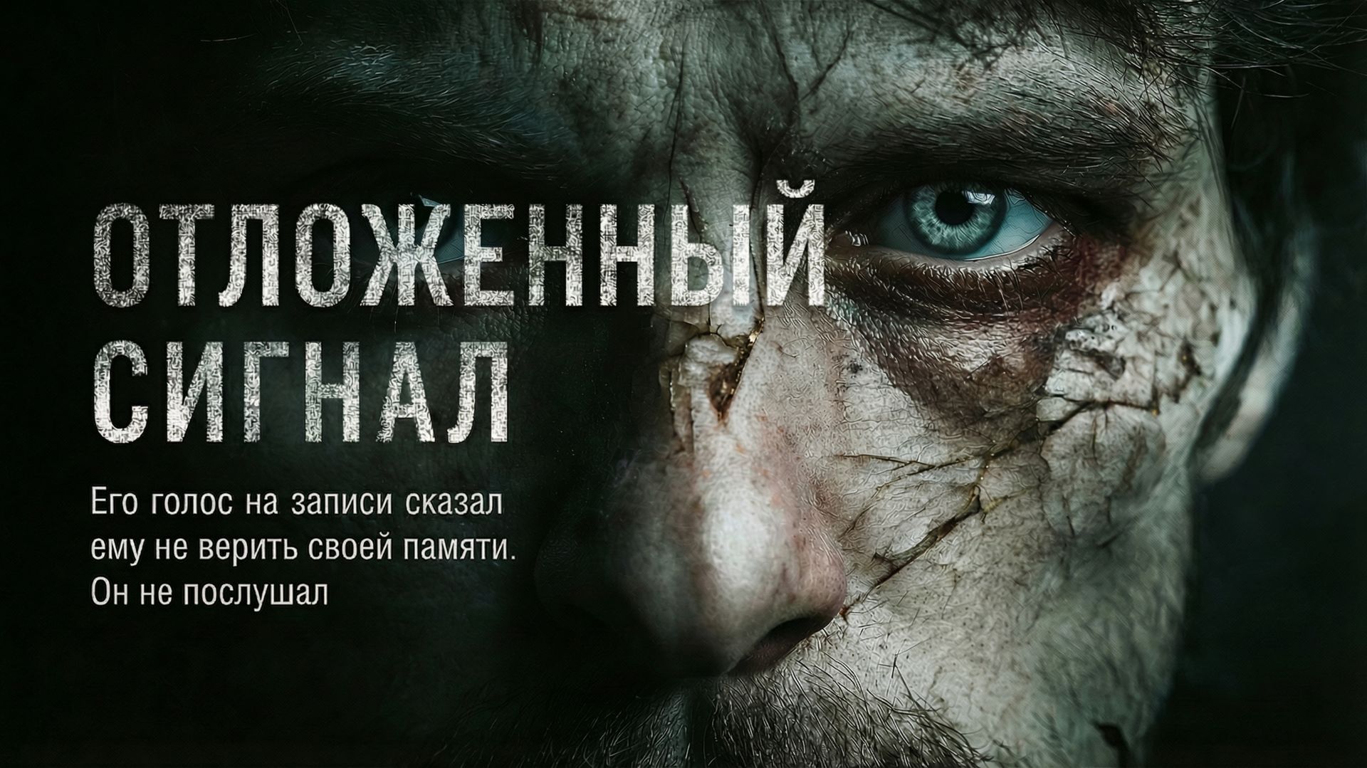 ОТЛОЖЕННЫЙ СИГНАЛ — Он очнулся с чужой памятью и собственным голосом, который говорил: не верь себе