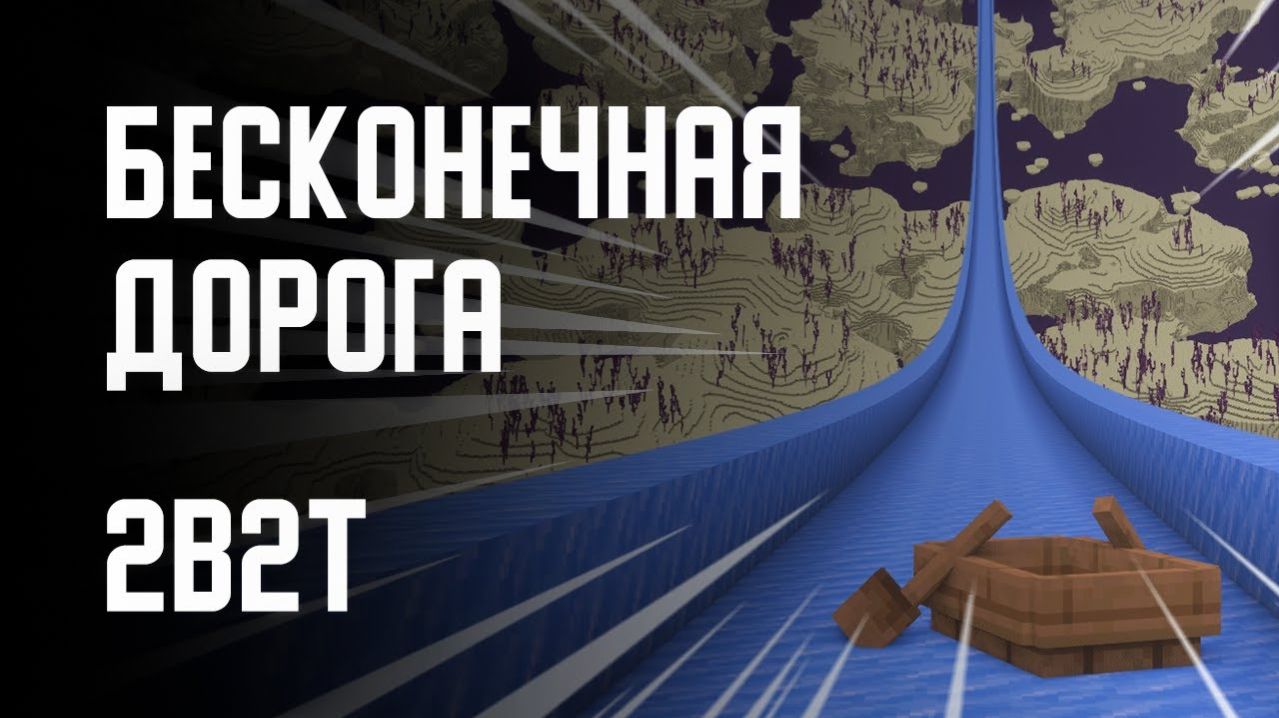 2B2T - БЕСКОНЕЧНАЯ ДОРОГА