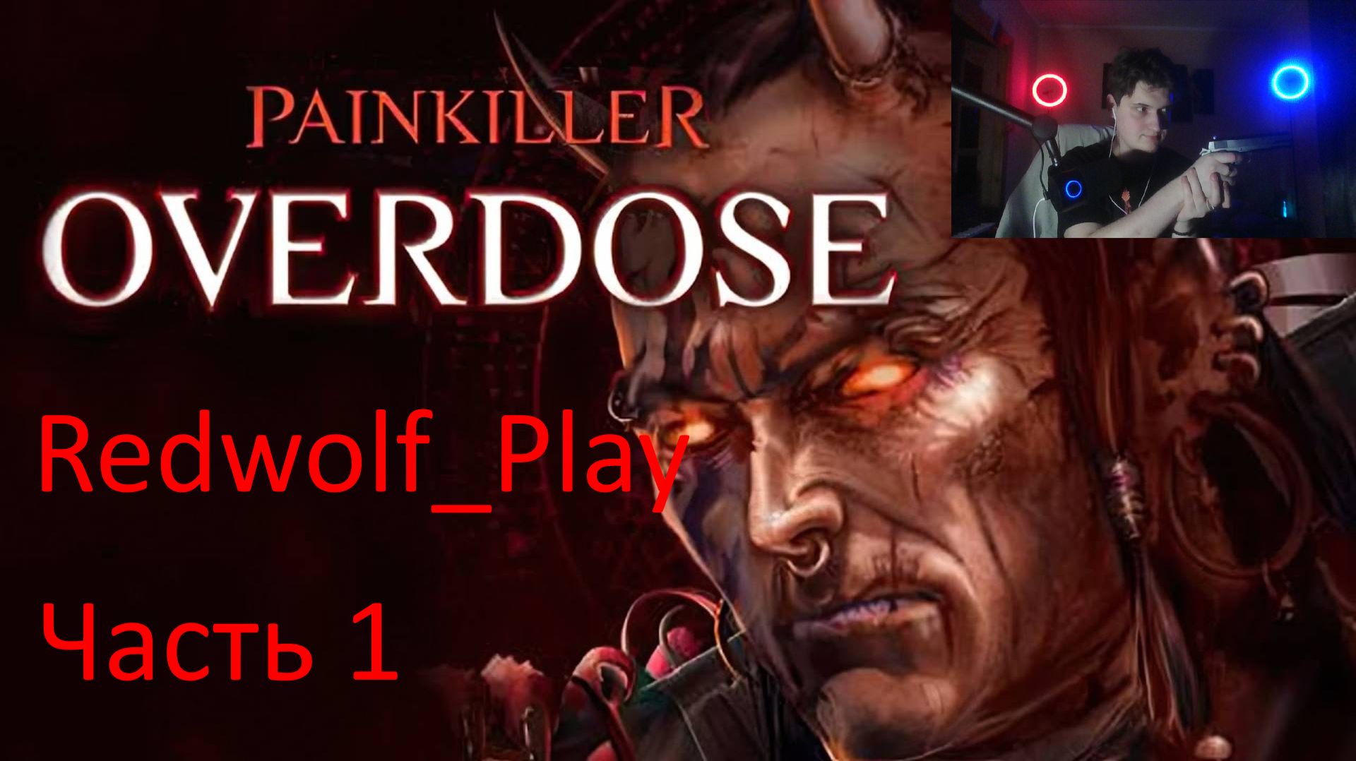 Война с демонами ► Painkiller: Overdose (Часть 1)