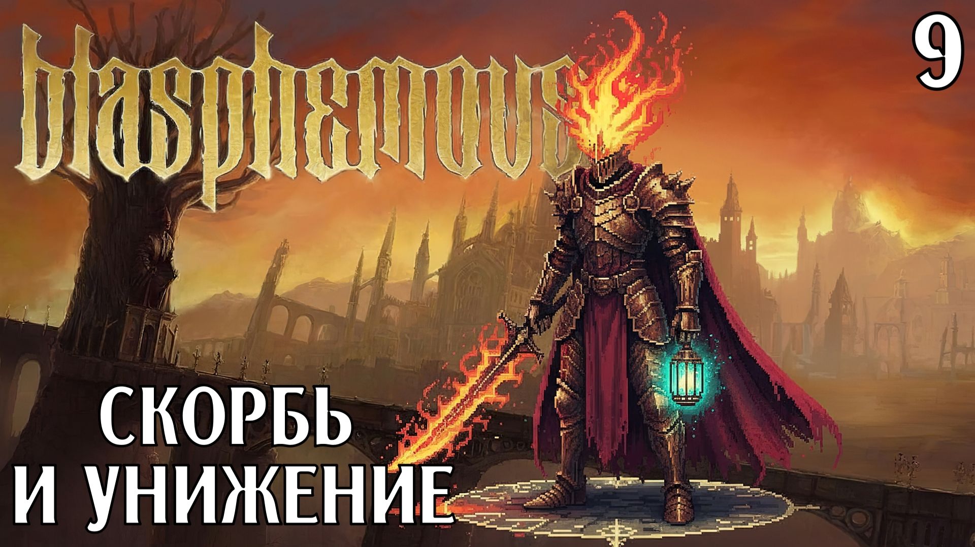 #9 СКОРБЬ И УНИЖЕНИЕ | BLASPHEMOUS