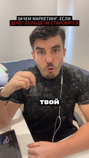 Маркетинга всё больше. А денег почему-то нет.