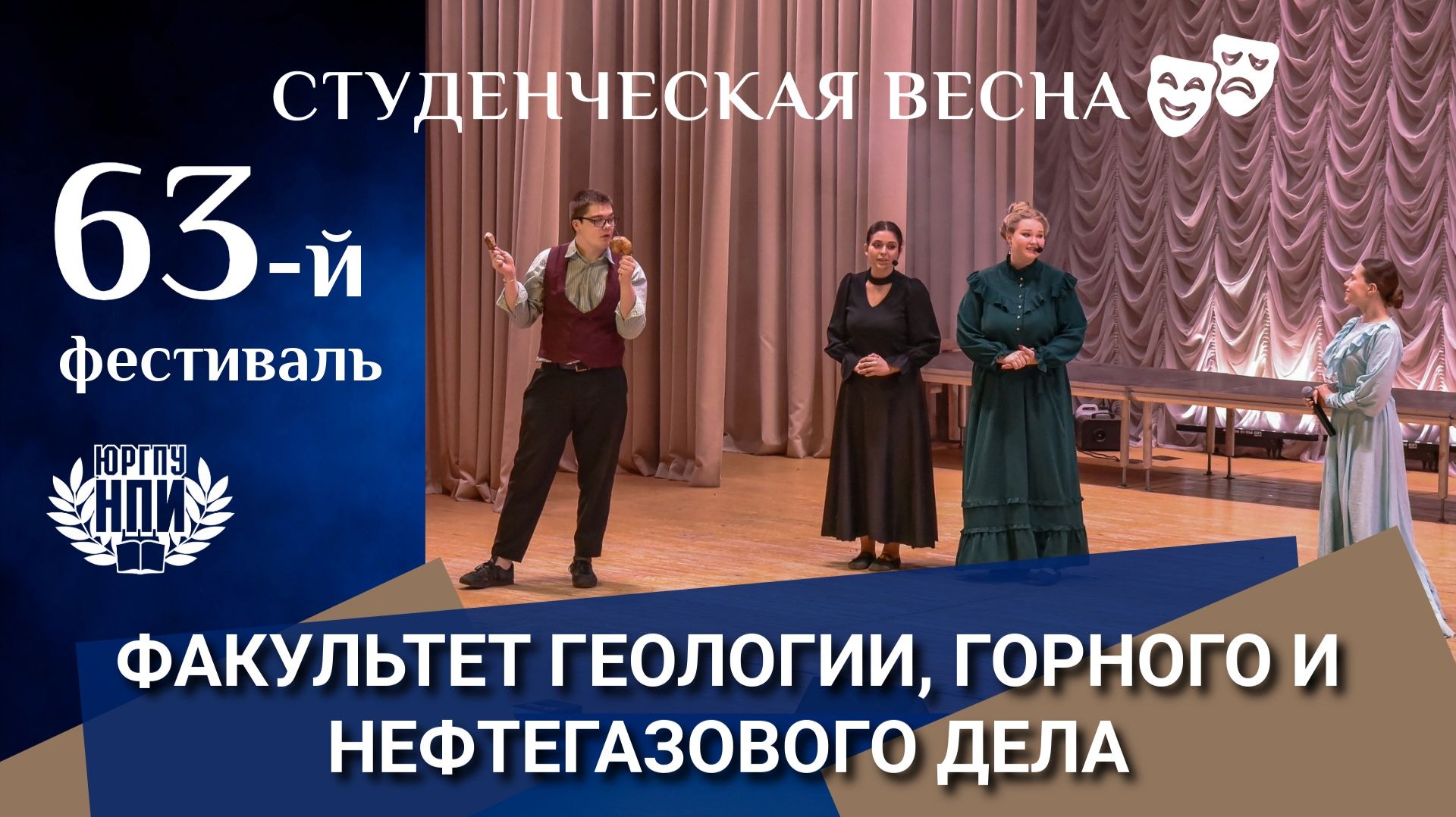 Студенческая весна - 2026 в ЮРГПУ(НПИ): Факультет геологии, горного и нефтегазового дела