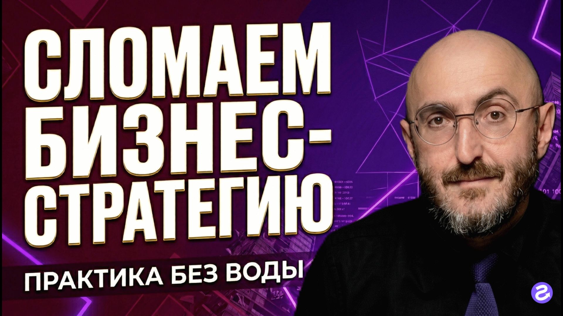 СТРАТЕГИЯ - ЭТО НЕ ПЛАН ИЛИ ПОЧЕМУ 90% ВАШИХ ЦЕЛЕЙ - ГАЛЛЮЦИНАЦИИ