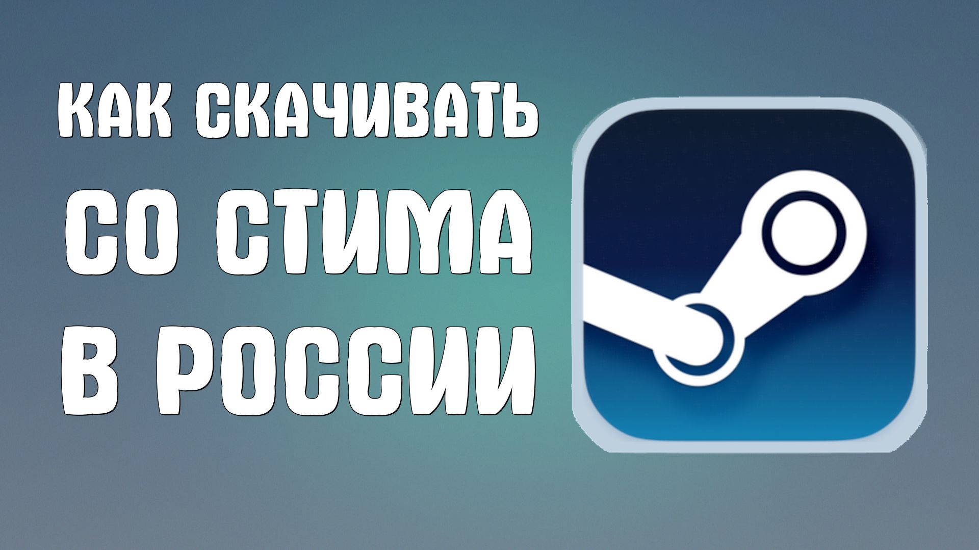 Как скачивать со стима в России
